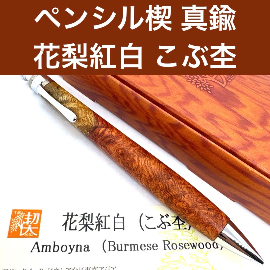 新品即発送 工房楔 【真鍮パイプ】 ペンシル楔 花梨紅白 こぶ杢 シャーペン