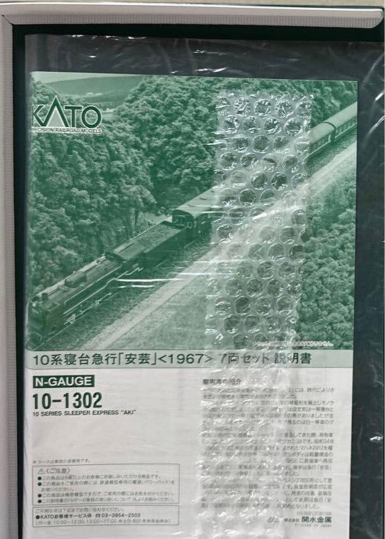 KATO　10-1302　国鉄10系急行「安芸」 (1967 )7両セット