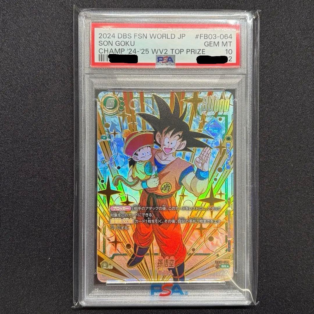 ドラゴンボール　フュージョンワールド 孫悟空 FB03-064 PSA10