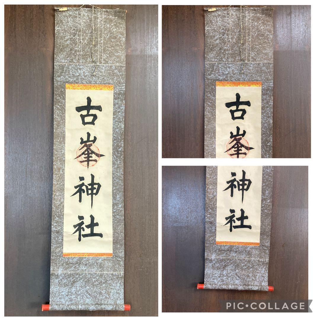 古峯神社 掛け軸 掛軸 軸装 日本画 墨彩画 水墨画 古美術 骨董 骨董品古道具