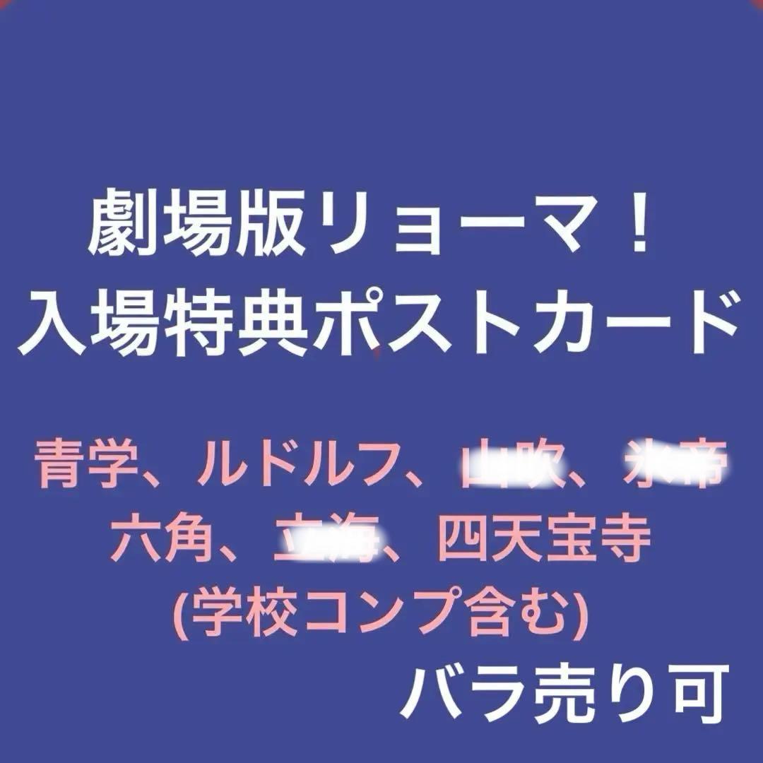 劇場版リョーマ！ 入場特典 ポストカード テニスの王子様 テニプリ