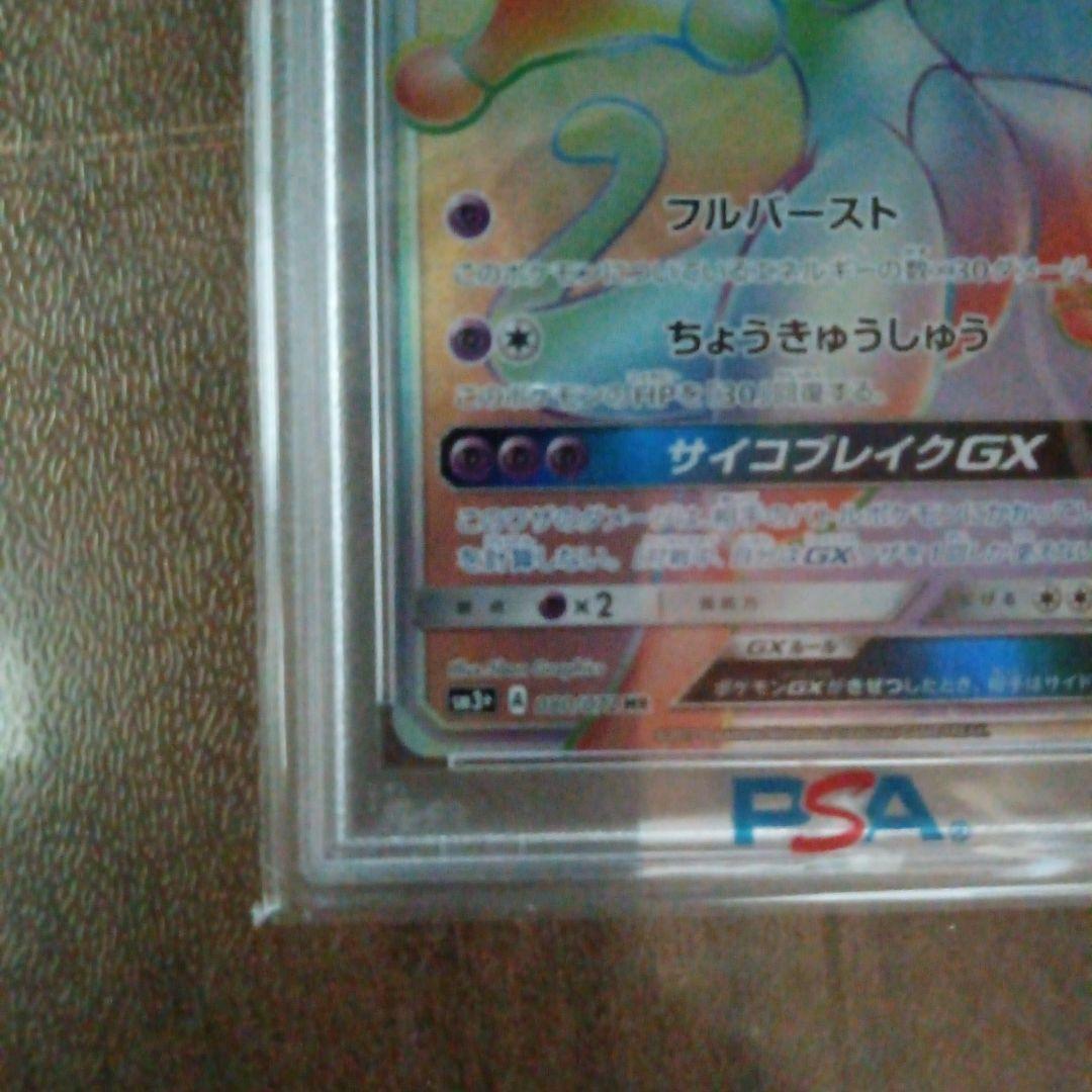 ミュウツーＧＸ ＨＲ 080/072 PSA10