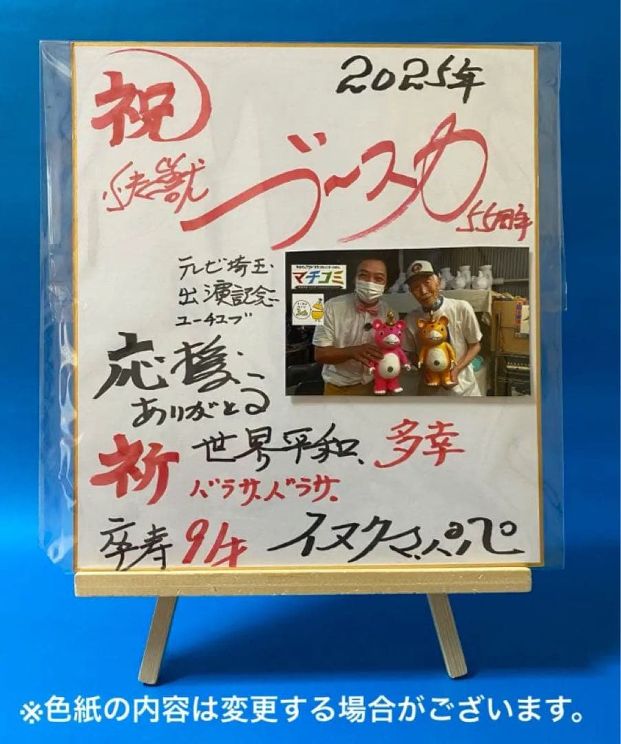 イヌクマ★快獣ブースカ★ジャイアントサイズ【黄色（2）】未使用新品 色紙付き