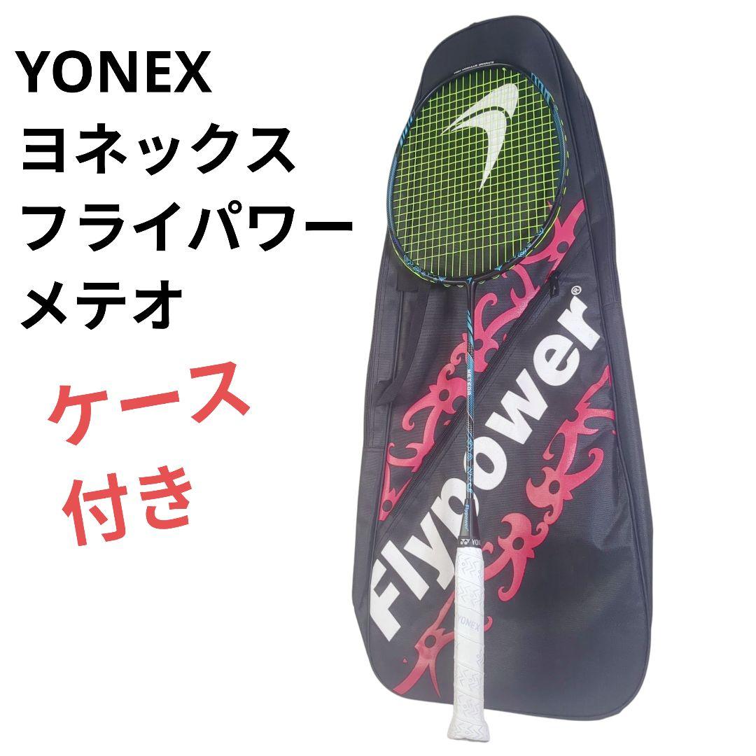 【美品】YONEX　ヨネックス　FLYpower　フライパワー　メテオ