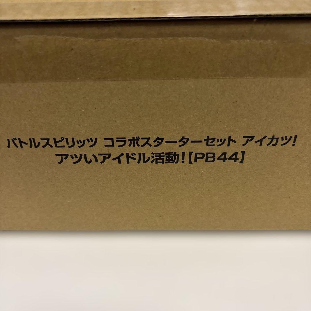 バトルスピリッツスターターセット アイカツ！ アツいアイドル活動PB44（2箱
