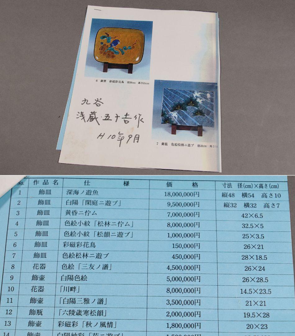 九谷焼 浅蔵五十吉「色絵松竹に遊ぶ」飾皿 共箱 共布 皿立て付き 陶芸 M832