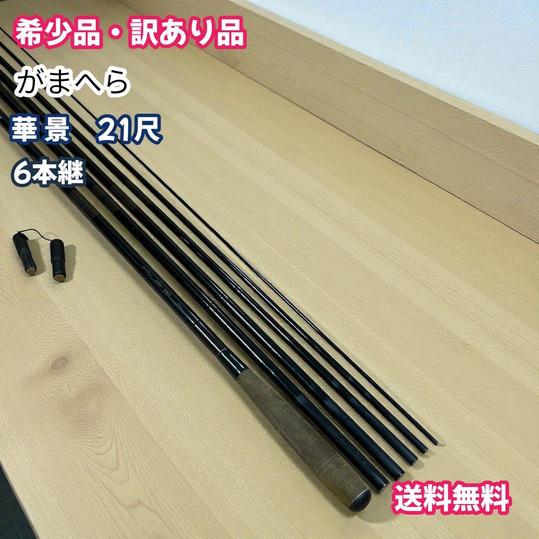 希少品　がまかつ　がまへら　華景　21尺　二十一　ヘラブナ　ヘラ竿