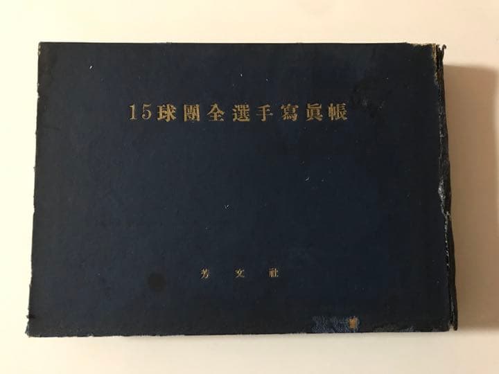 昭和25年 プロ野球15球団全選手写真張★ 広島東洋カープ