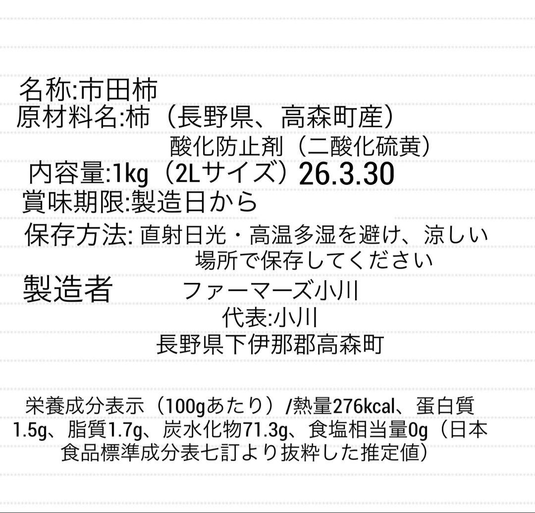 市田柿　2Lサイズ1kg　優〜秀品　本場の市田柿　出来たて農家直送