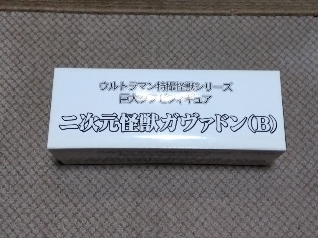 ウルトラマン 二次元怪獣ガヴァドン(B)