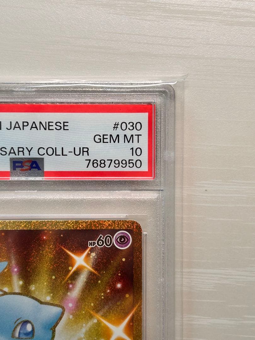 本日発送可能ミュウ25th 030/028 PSA10 本日発送可能