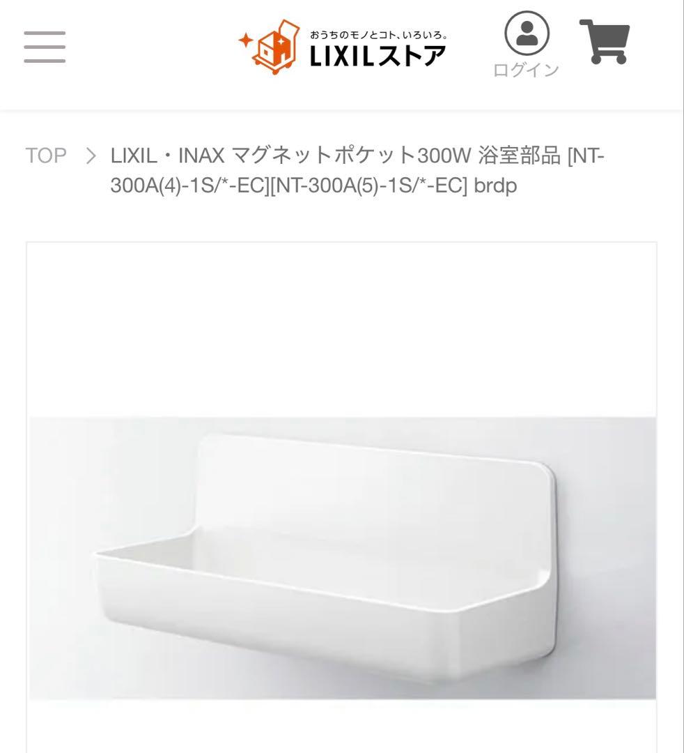 LIXIL マグネットポケット300W ×2セット