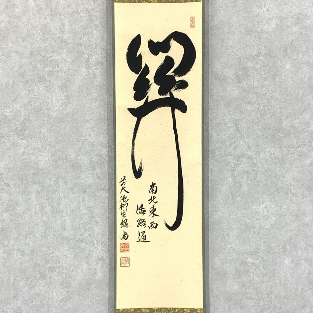 掛軸 柳生芳徳 橋本紹尚 関南北東西活路通 共箱 茶掛 書 茶道具