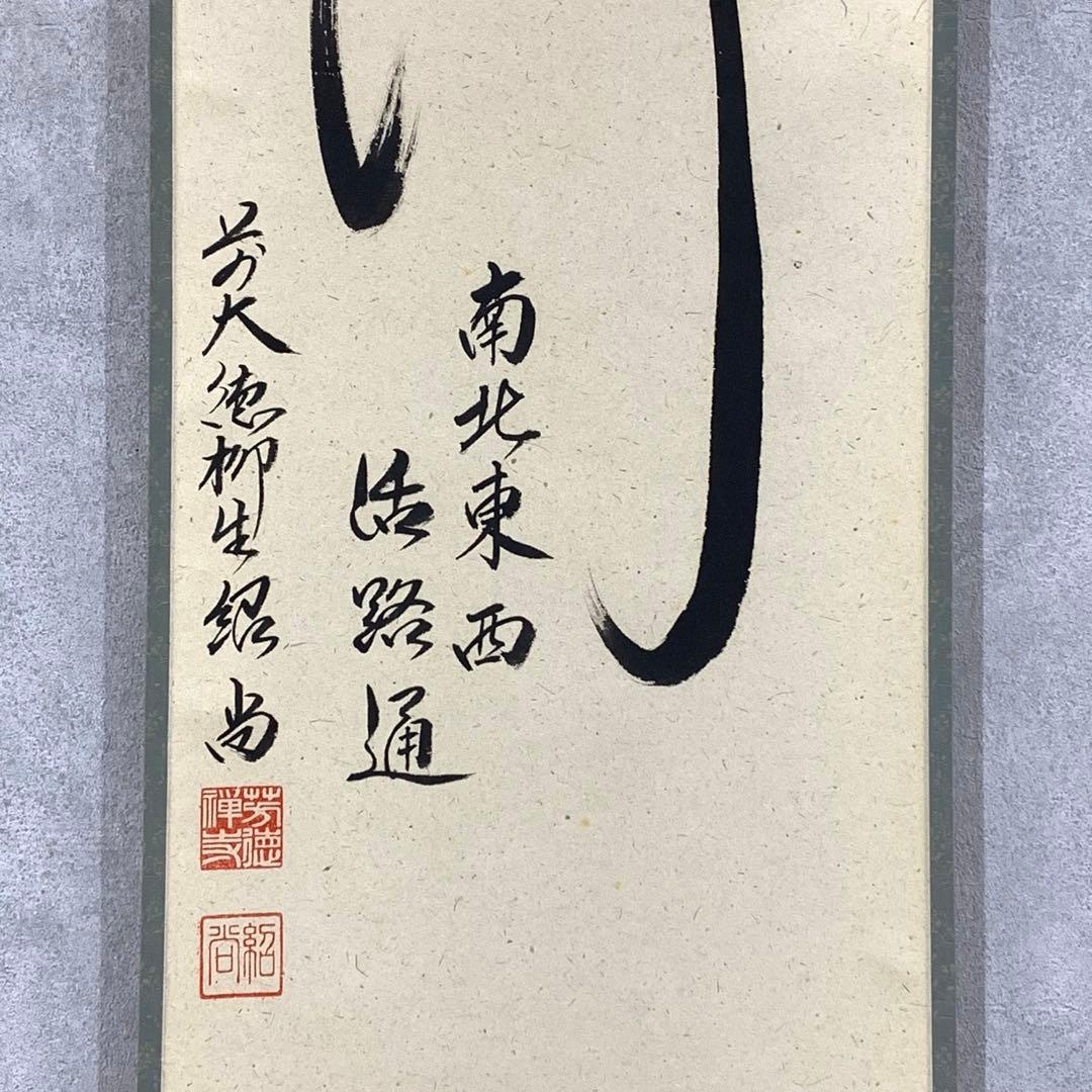 掛軸 柳生芳徳 橋本紹尚 関南北東西活路通 共箱 茶掛 書 茶道具