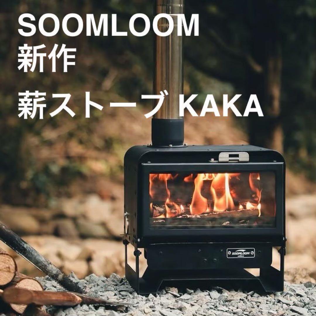 新品 新作 Soomloom スームルーム 薪ストーブ KAKAキャンプ 黒