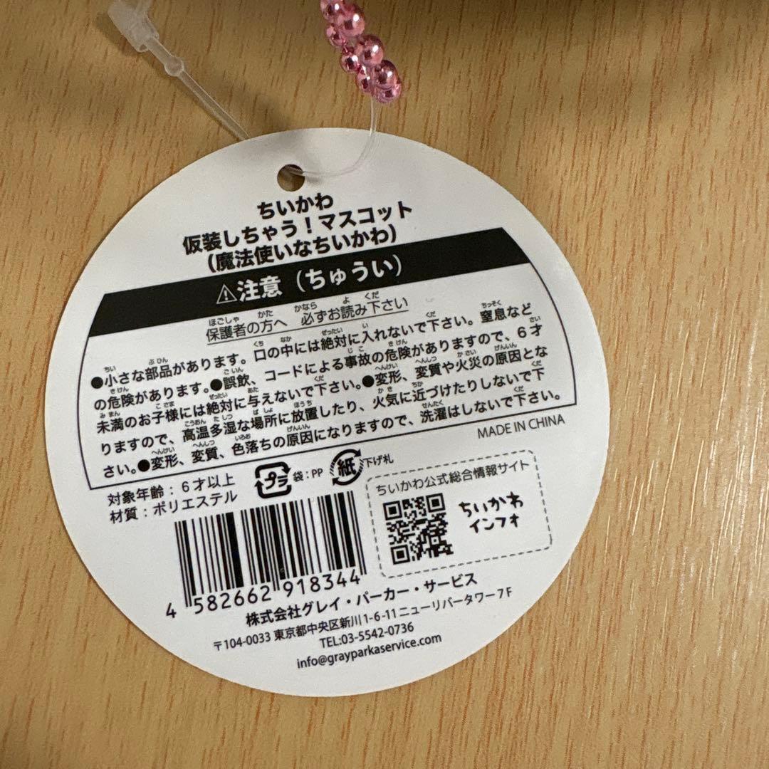 新品タグ付き ちいかわ 魔法使いなちいかわ マスコット
