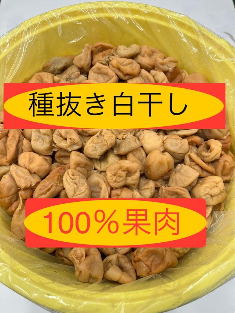 紀州 種抜き白干し梅　果肉100％ 無添加　無選別　10kg入り