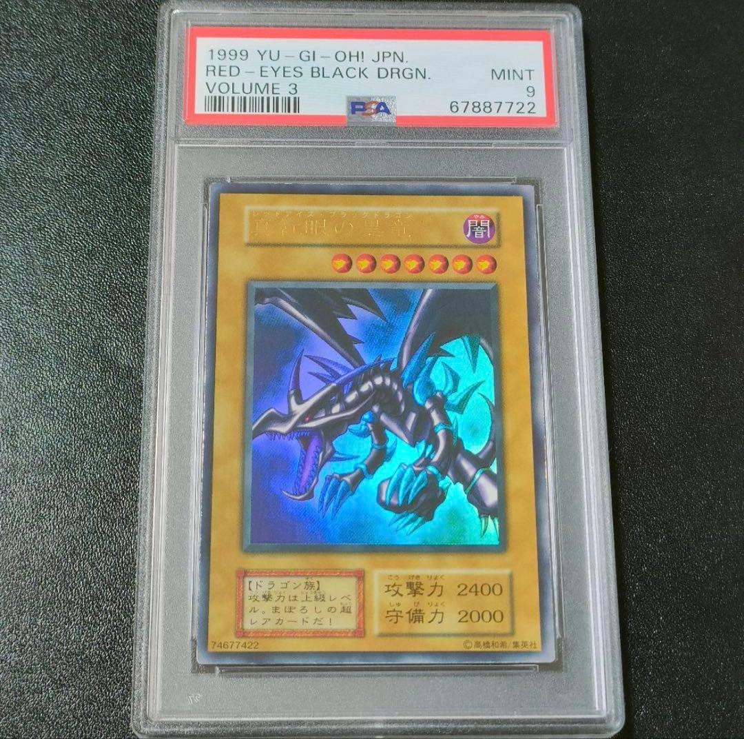 【最安値】【PSA9】遊戯王 真紅眼の黒竜 初期 vol3ウルトラレア値下不可