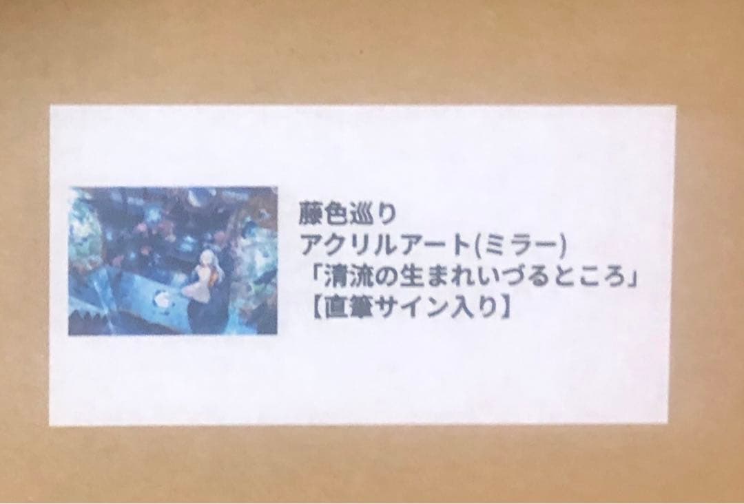 【直筆サイン入り】藤ちょこ　アクリルアート（ミラー）「清流のうまれいづるところ」