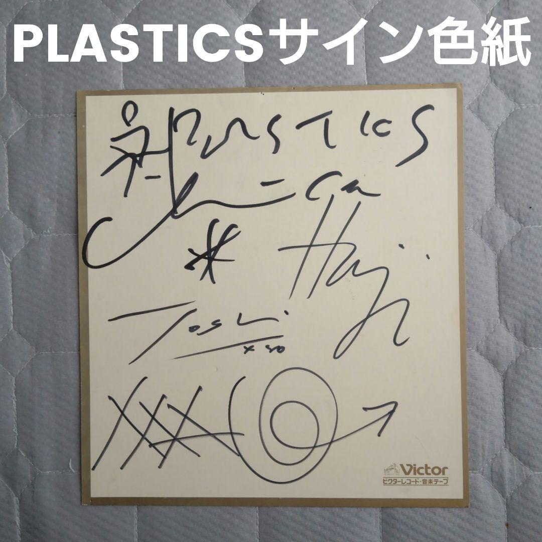 PLASTICS 直筆サイン色紙 中西俊夫 立花ハジメ プラスチックス