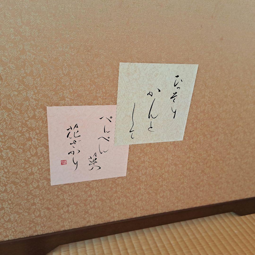 風炉先屏風　リバーシブル　秋の詩　山頭火　書