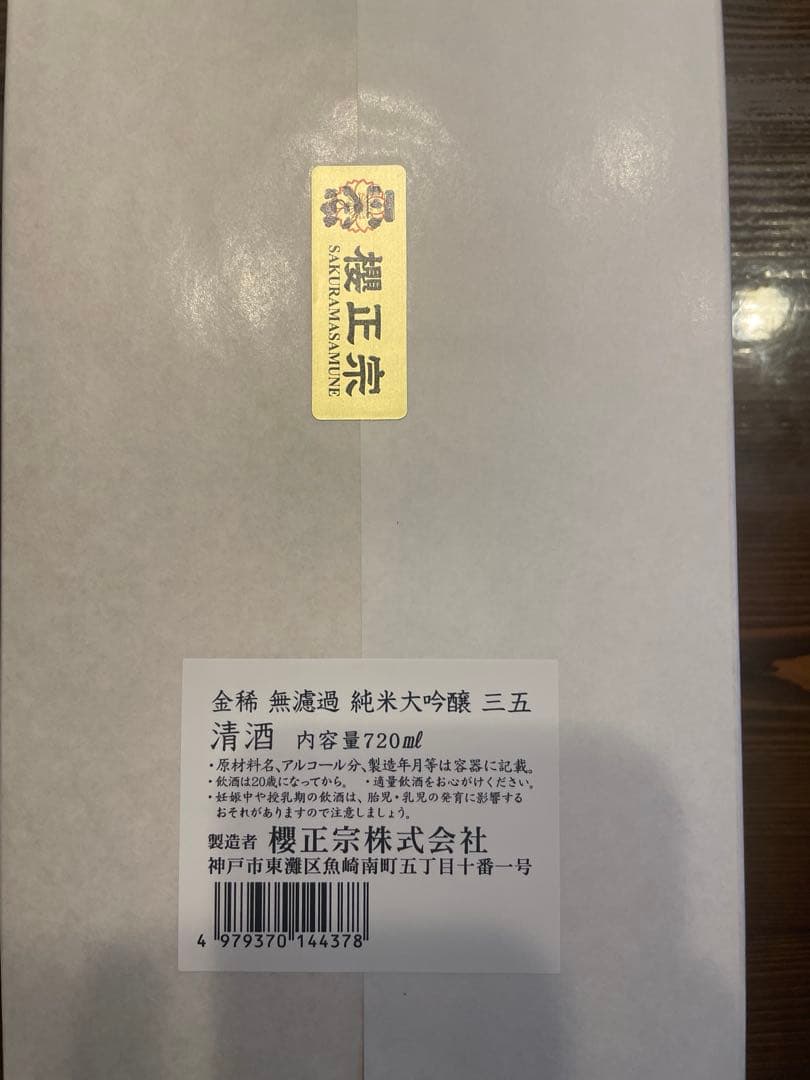 櫻正宗　金稀　無濾過　純米大吟醸　三五　白紙巻　桐箱入　化粧箱付