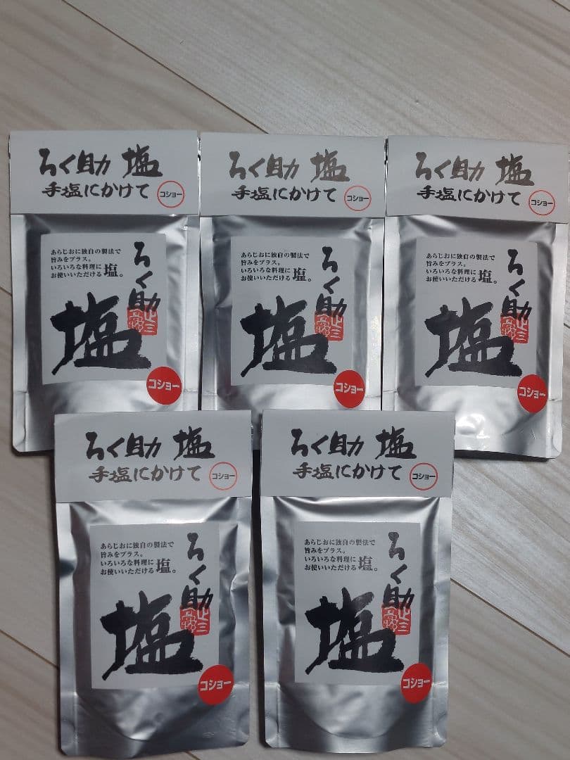 ろく助白塩10個、コショー塩10個