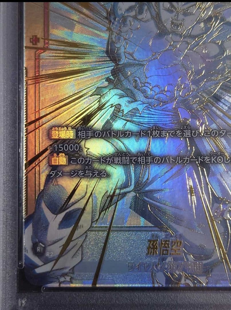 孫悟空 SCR★★ [FB01-139] PSA10