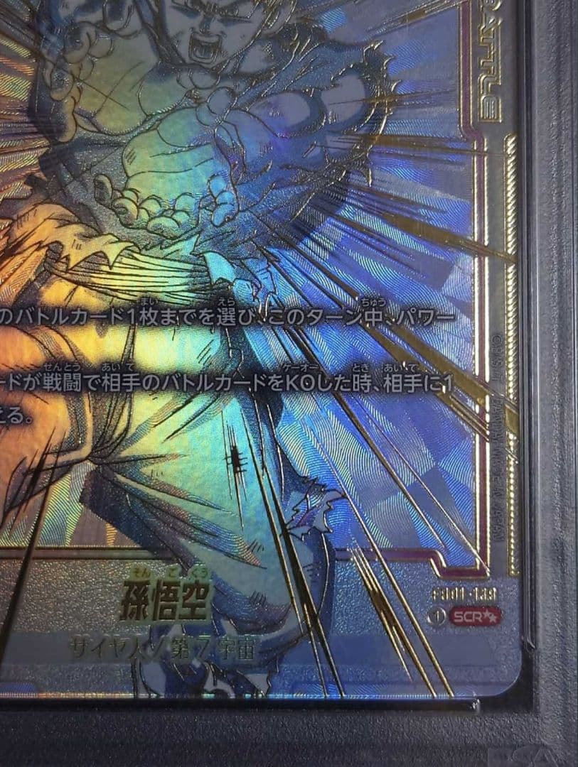 孫悟空 SCR★★ [FB01-139] PSA10