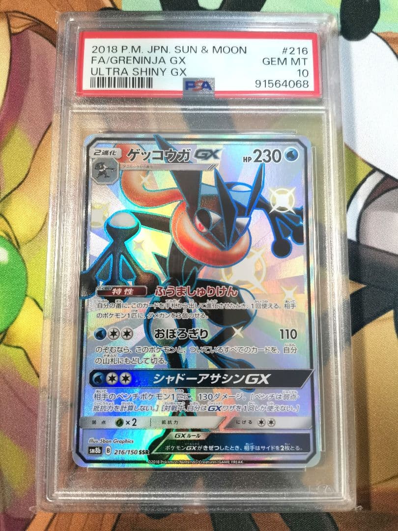 【psa10連番】ゲッコウガgx hr ssr