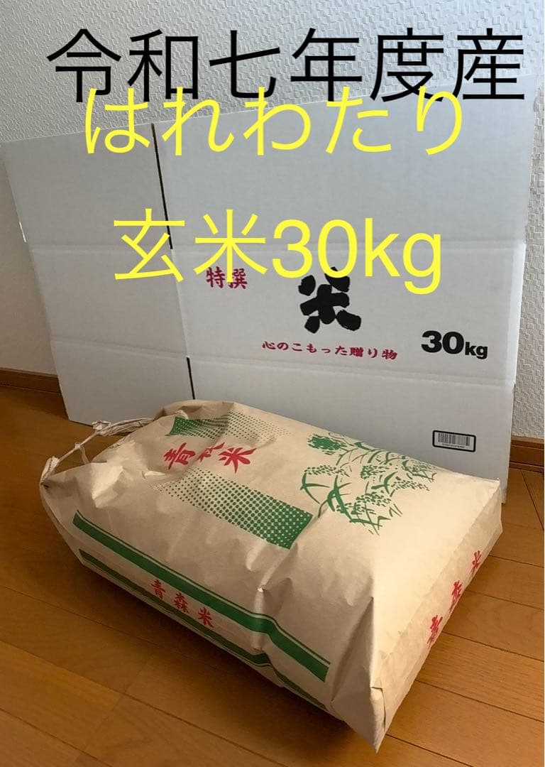 令和7年　青森県産 　われわたり　 玄米30kg