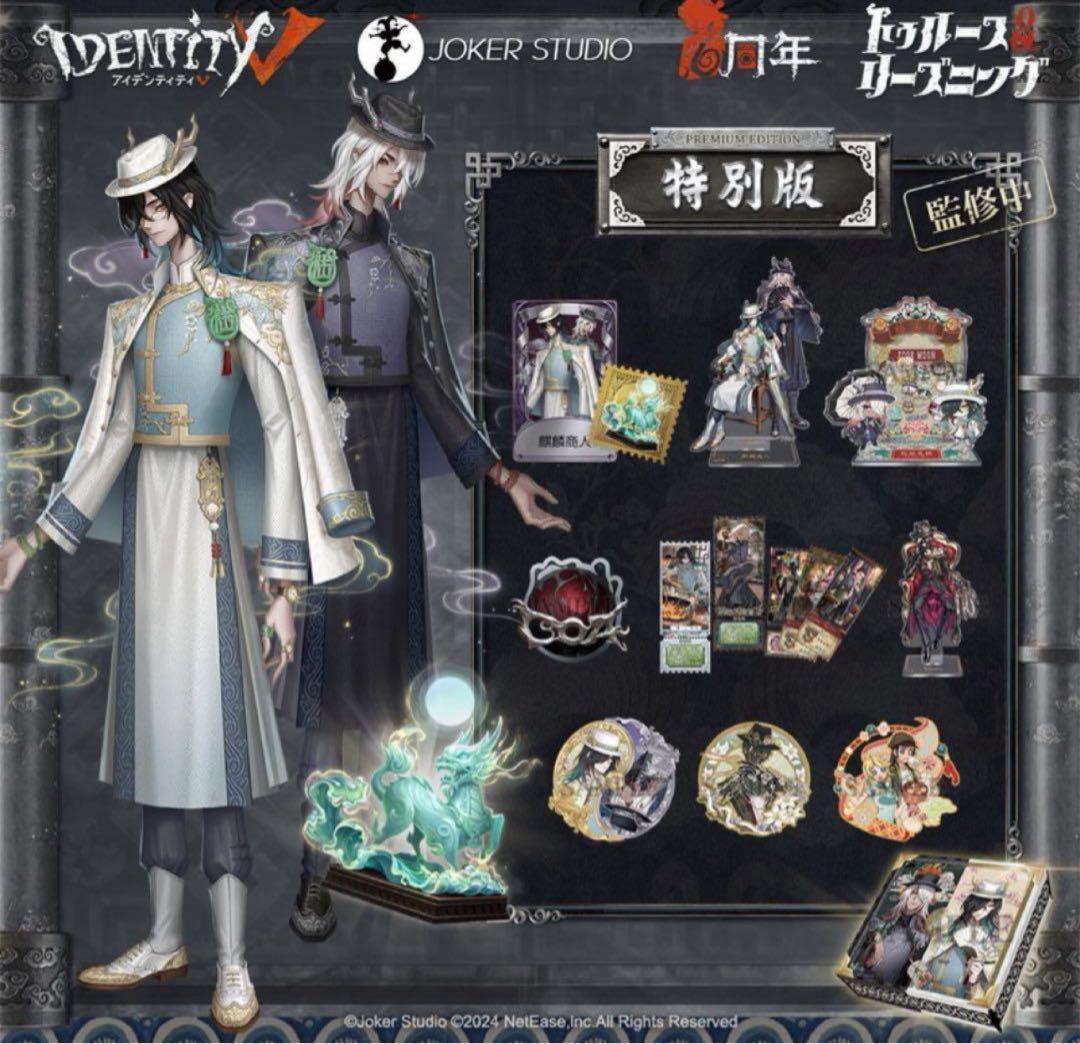 Identity V 第五人格 6周年オフラインパック 特別版 772