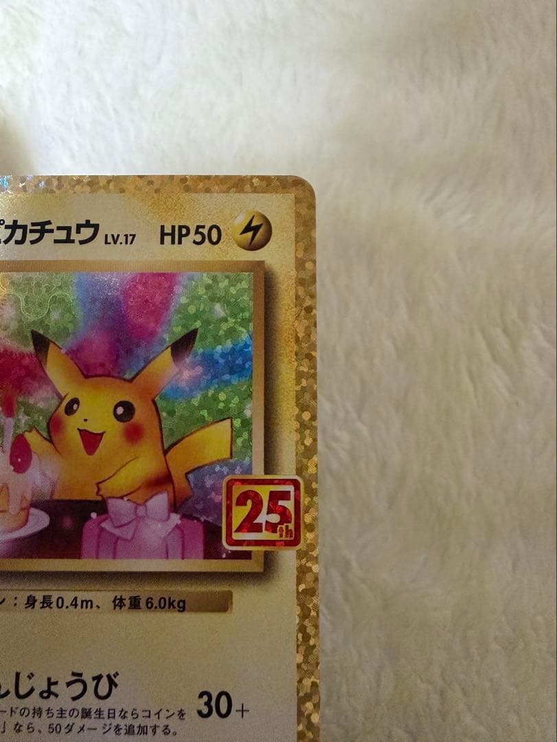 ポケモンカード お誕生日ピカチュウ 25th プロモ