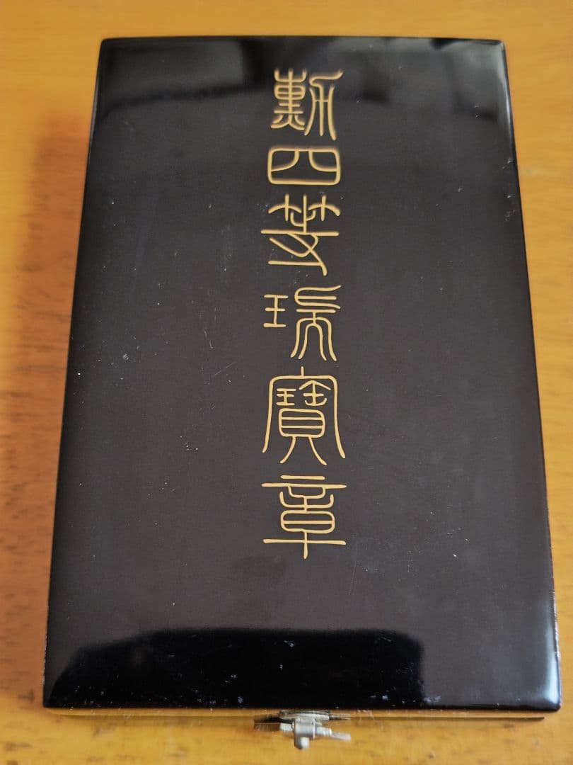 ●日本国 ● 勲四等瑞宝章　勲章 略綬 共箱付