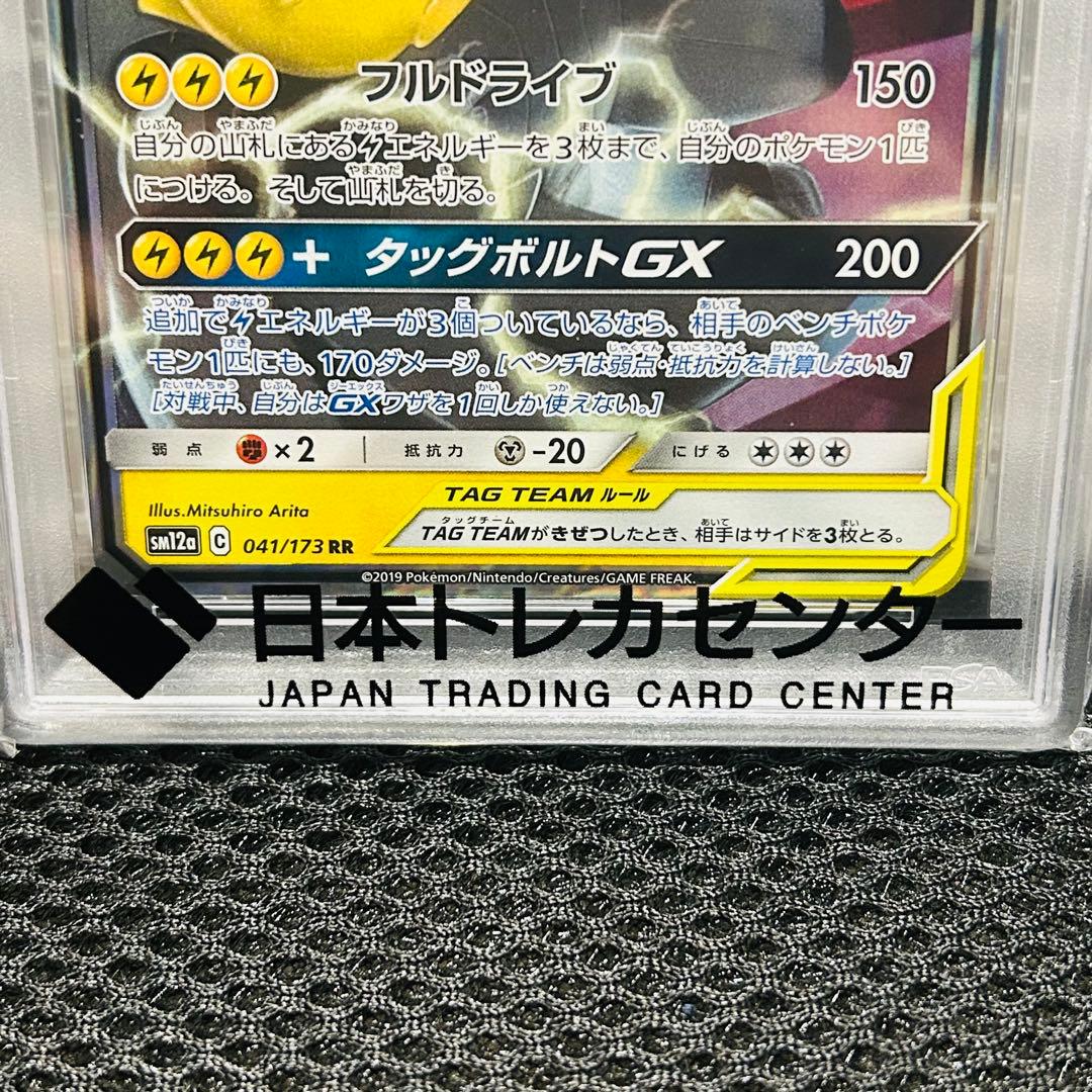 ピカチュウ＆ゼクロムGX RR SM12a 041/073 psa10 鑑定品