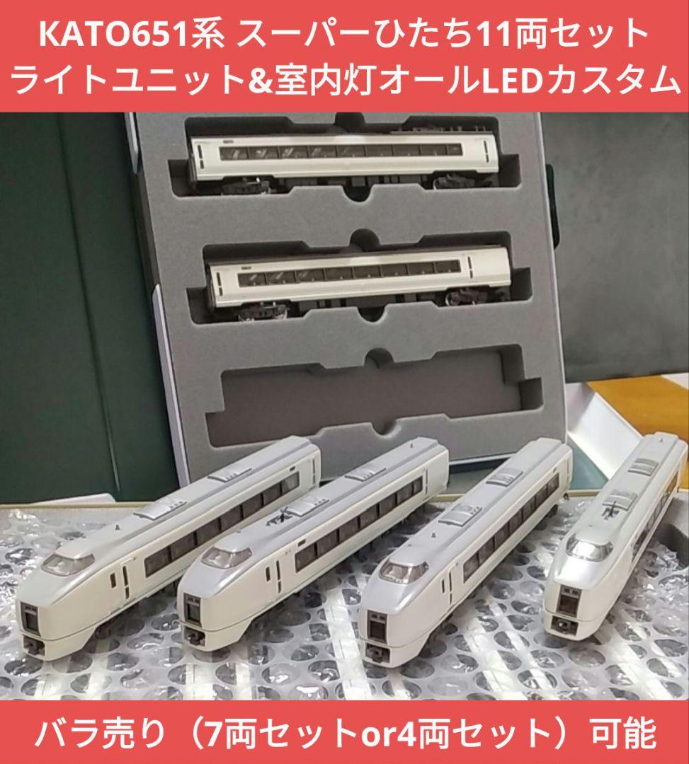 КATO651系スーパーひたち11両セット【ジャンク品】室内灯・ライトLED化