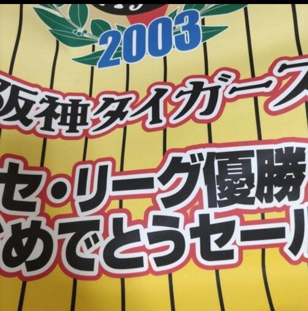 阪神タイガース 2003年 セ・リーグ優勝 バナー