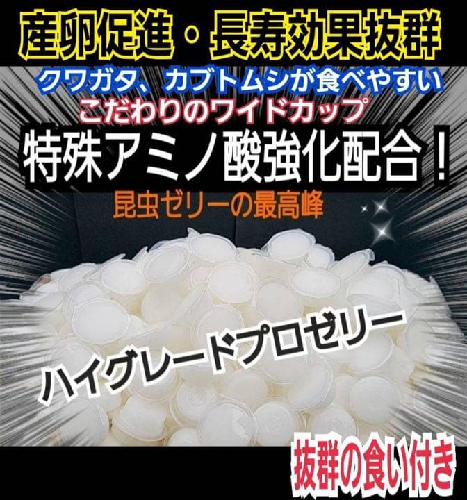 特選ハイグレードプロゼリー400個　産卵促進・長寿に抜群！食べやすいワイドカップ