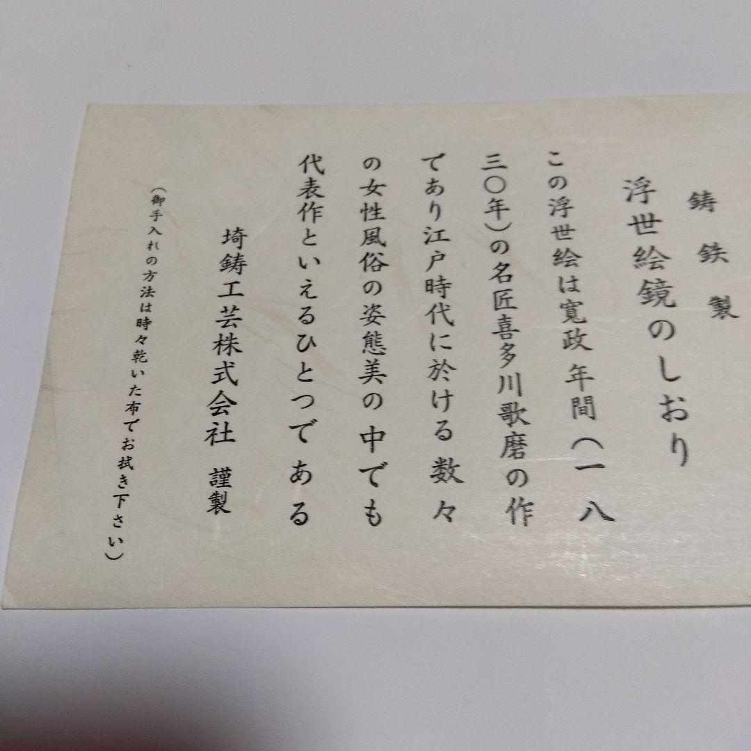 日本の伝統的装飾鏡 鋳鉄製 浮世絵鏡 箱入り