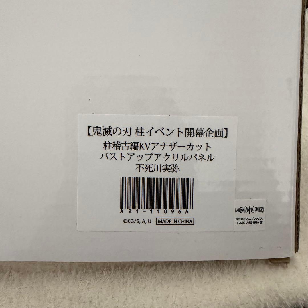 鬼滅の刃 開幕企画KVアナザーカットバストアップアクリルパネル 不死川実弥