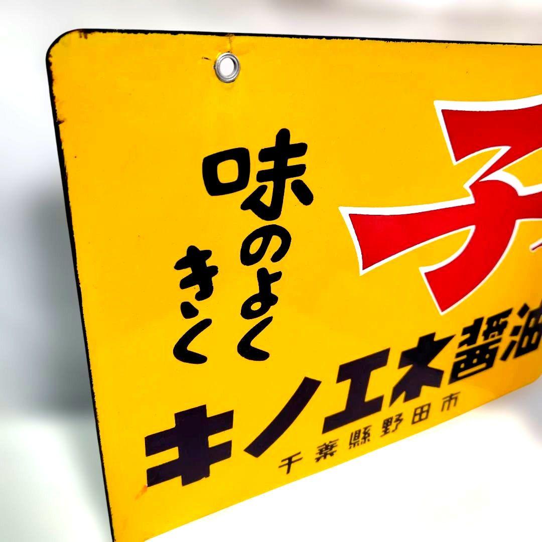 キノエネ醤油 ホーロー看板 昭和レトロ 当時物 美品 両面 琺瑯看板 ビンテージ