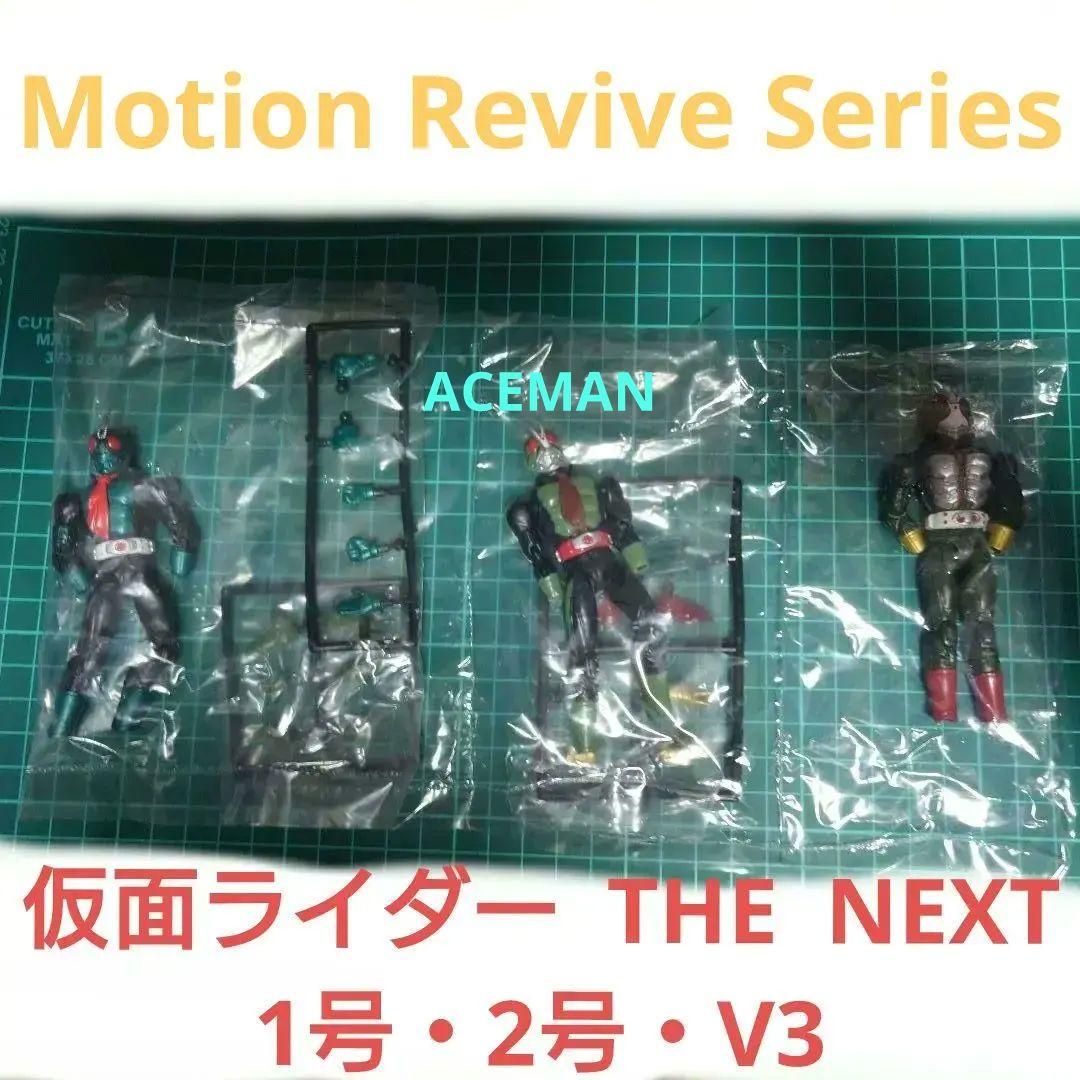 Motion Revive Series 仮面ライダーNEXT 1号・2号・V3