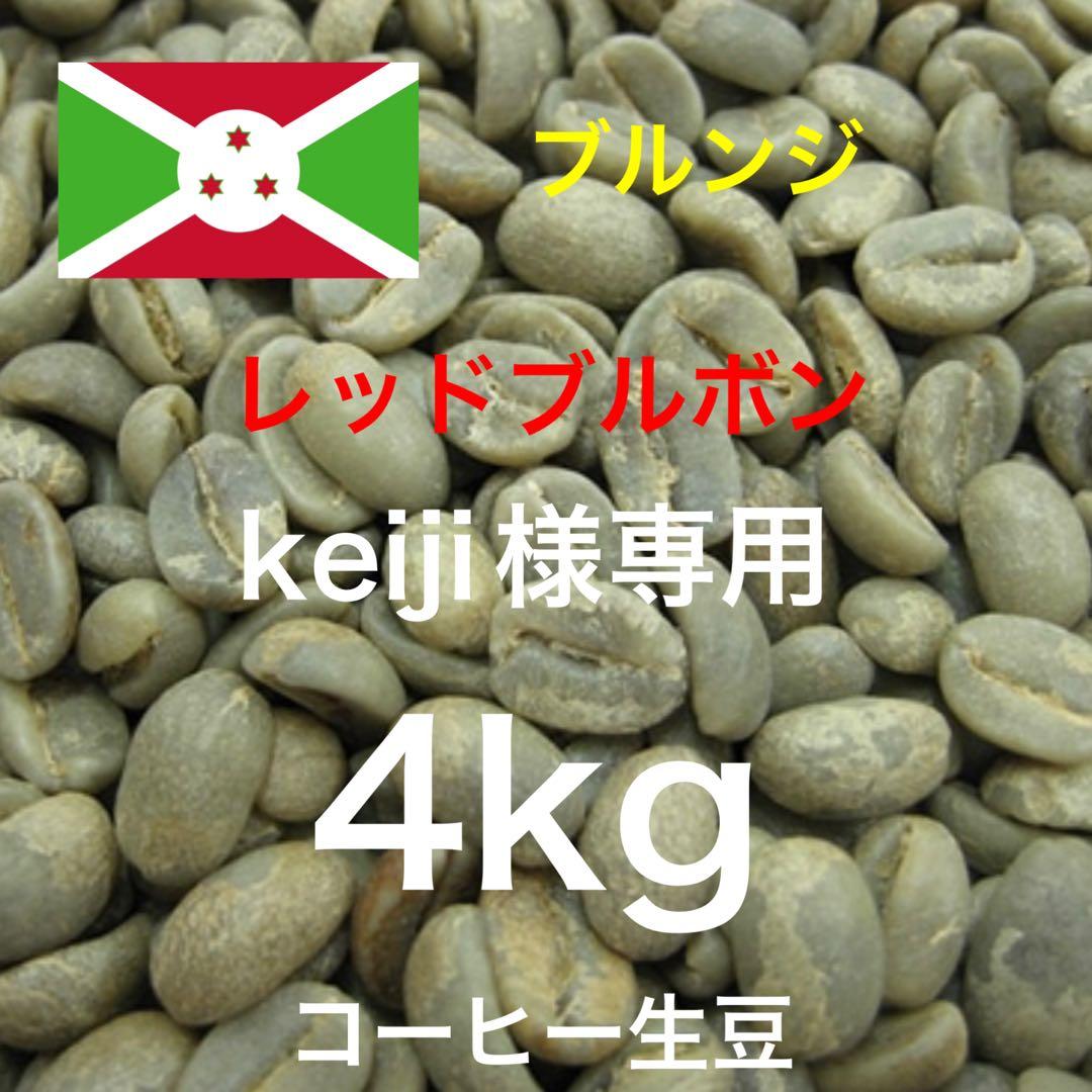 【keiji】【コーヒー生豆】ブルンジ　レッドブルボン 4kg