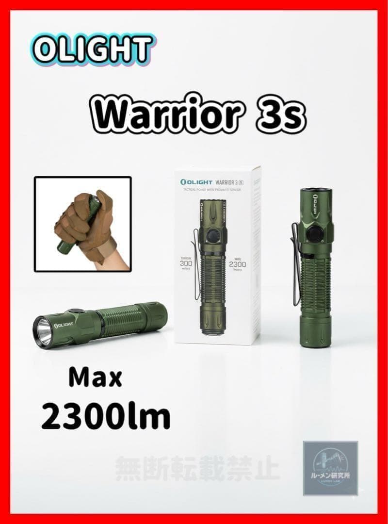 Olight オーライト　Warrior 3S 高性能タクティカルライト　防災