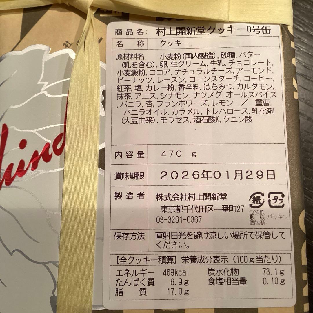 村上開新堂クッキー 0号缶　賞味期限間近 【賞味期限2026/1/29】