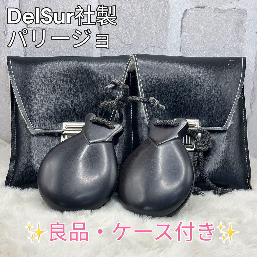 DelSur デルスール パリージョ ケース付 フラメンコ 良品 ブラック