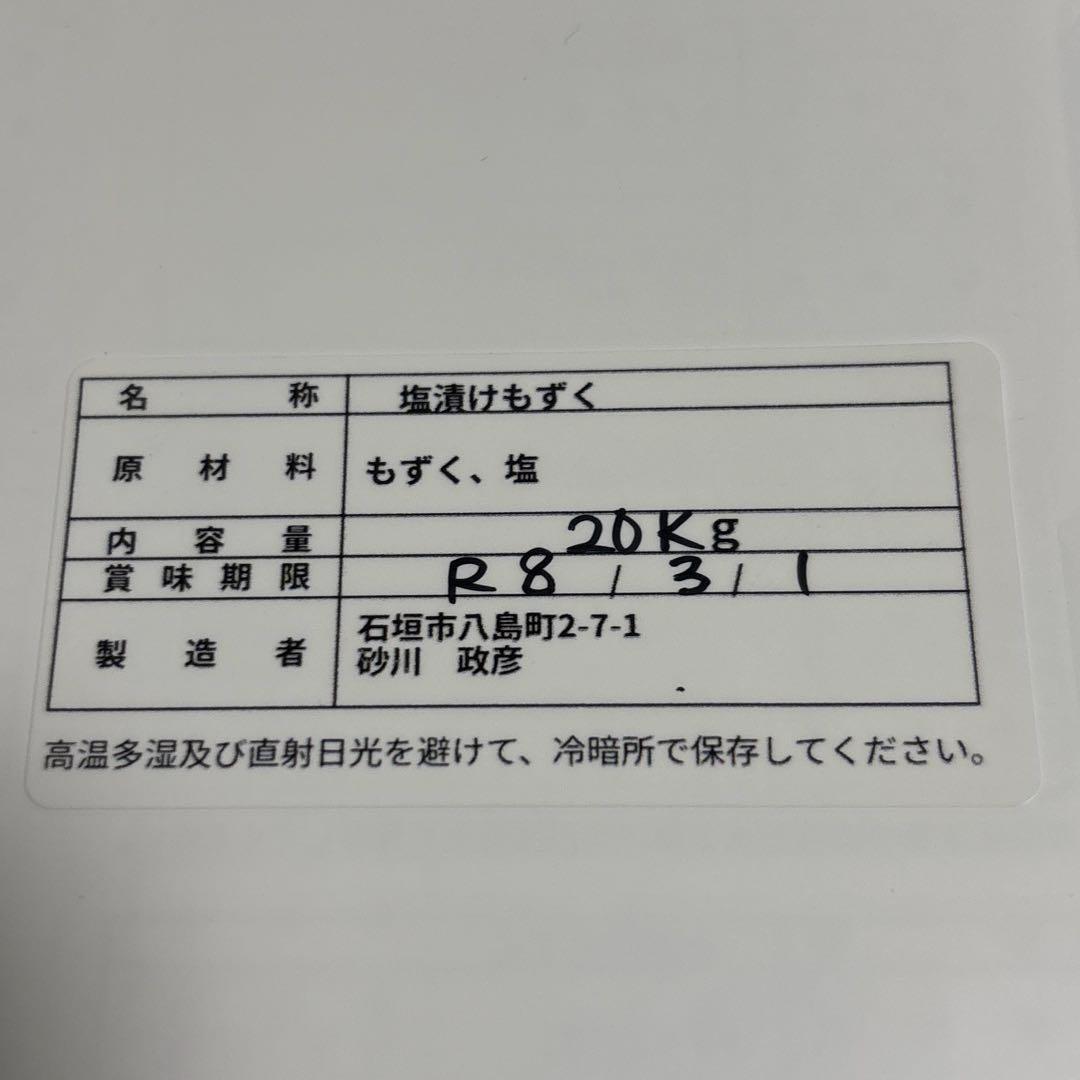 石垣島産　塩漬けもずく　20kg