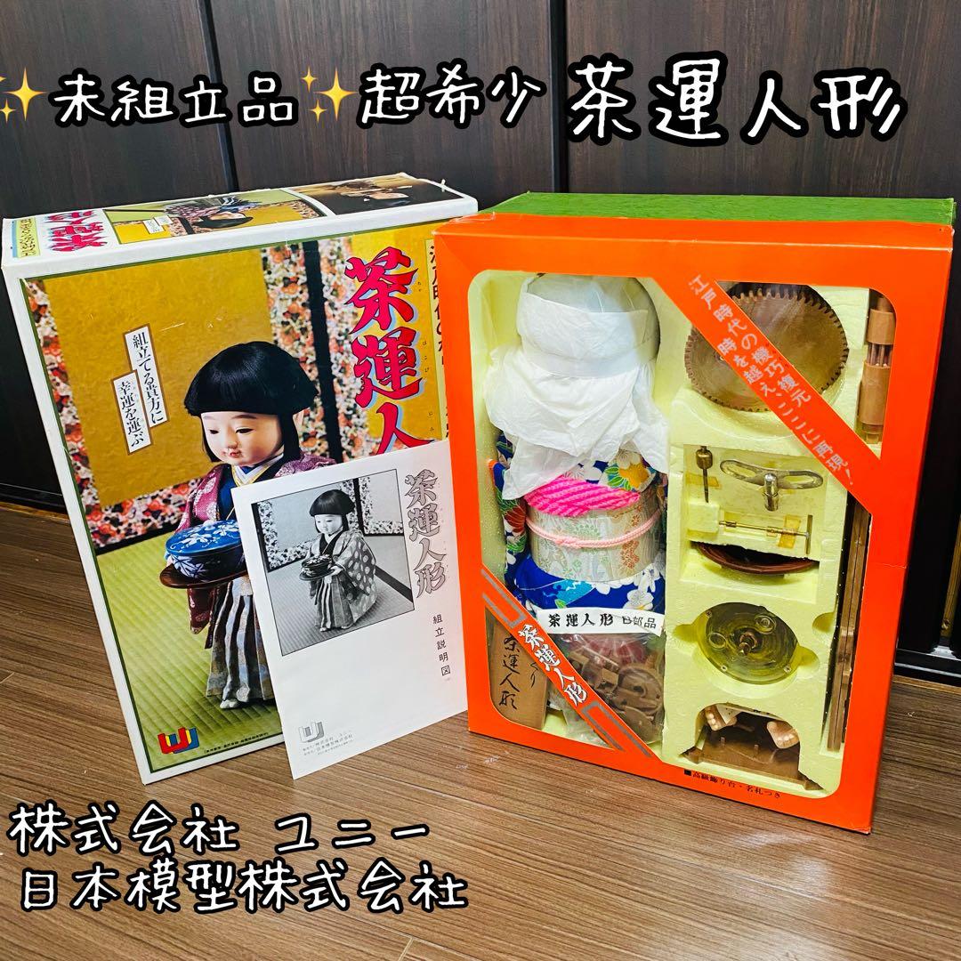 【未組立品/超希少】株式会社 ユニー 茶運人形 からくり人形 ゼンマイ式