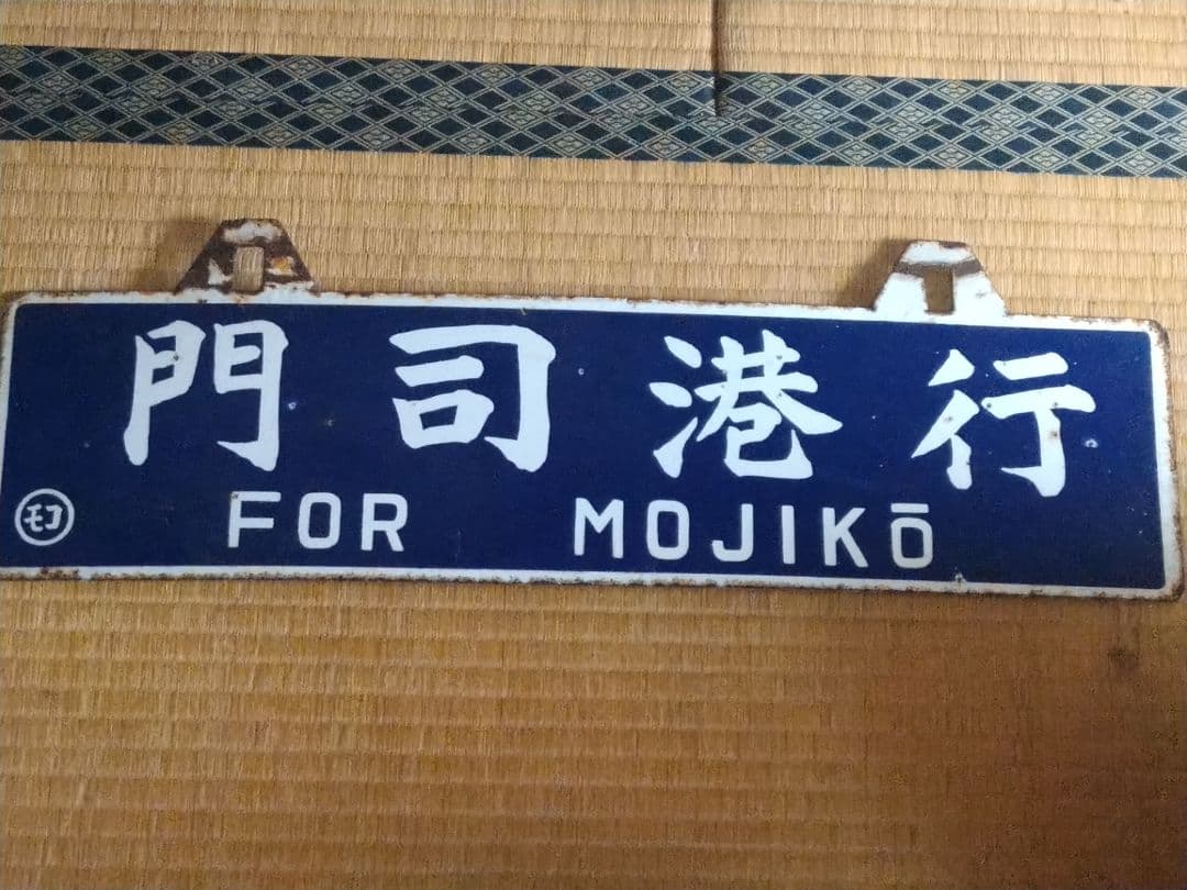 《門司港行 原田行 ○モコ 筆文字 琺瑯吊りサボ 鹿児島本線 原田線 国鉄レトロ