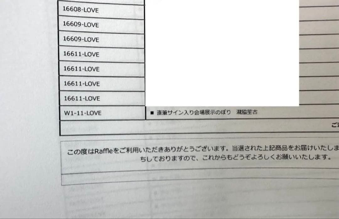 イコラブ 瀧脇笙古 ラッフル のぼり 直筆